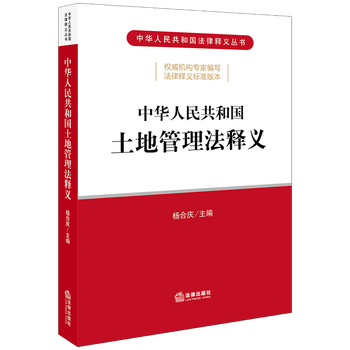 中华人民共和国土地管理法释义 杨合庆 主编 法律出版社 9787519743468