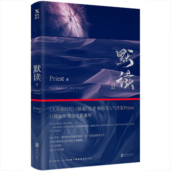 默读（Priest继《大哥》《有匪》后全新作品） 默读2