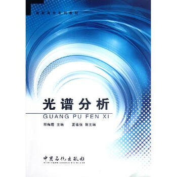 光谱分析 刑梅霞主编 中国石化出版社