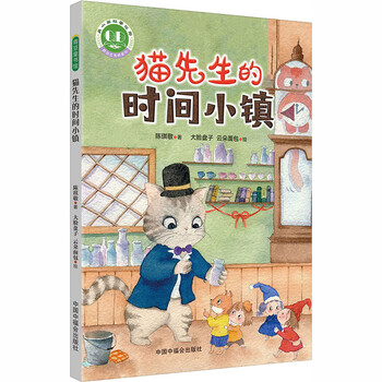 猫先生的时间小镇
