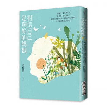 现货台版 相信自己是够好的妈妈是牺牲还是责任子婚姻家庭关系育儿励志