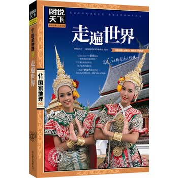 图说天下国家地理--走遍世界