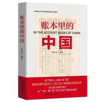 账本里的中国 许德友 经济 9787218137681