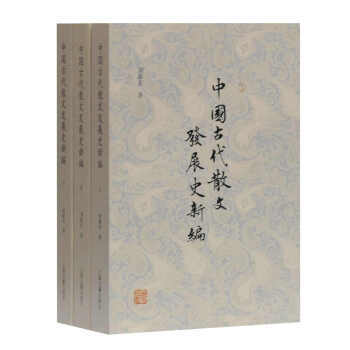 中国古代散文发展史新编 刘振东 上海古籍出版社 9787532597826