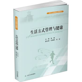 生活方式管理与健康