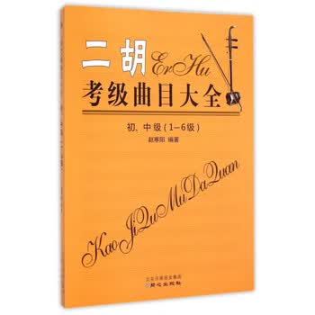二胡考级曲目大全(初中级1-6级)