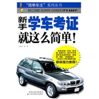 新手学车考证 就这么简单【正版图书】