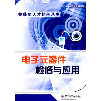 电子元器件检修与应用【正版图书】