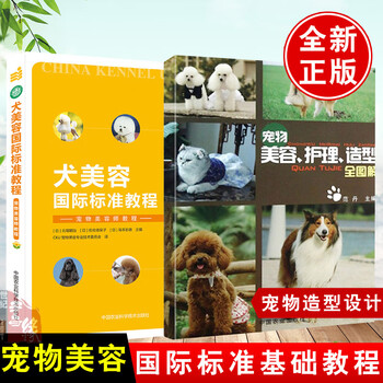 【全2册】犬美容国际标准教程+犬美容国际标准教程宠物造型设计教程宠物美容与护理书籍宠物美容师学习指