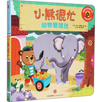 动物管理员/小熊很忙   幼儿少儿互动英语早教2-3-6-7-10岁幼儿园小学认知启蒙孩子儿童儿童读物启蒙宝宝幼儿绘本