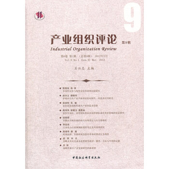 产业组织评论(第9辑) 肖兴志 中国社会科学出版社