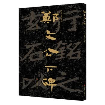 中国石刻书法精粹——郑文公下碑