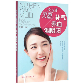 女人要美丽补气养血调阴阳
