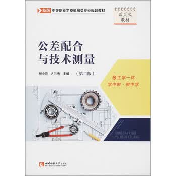 公差配合与技术测量（第二版）