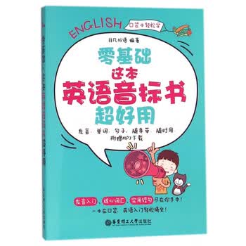 零基础这本英语音标书超好用
