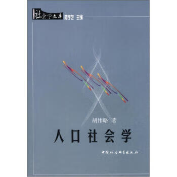 社会学文库:人口社会学 胡伟略,陆学艺