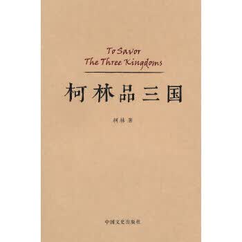 柯林品三国 中国文史出版社 9787503451881