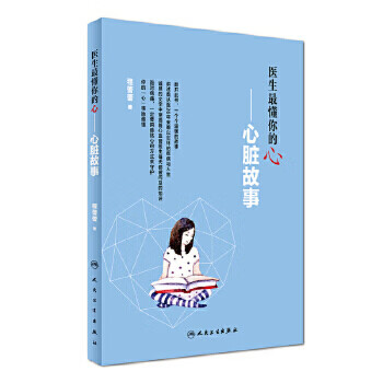 医生最懂你的“心”——心脏故事