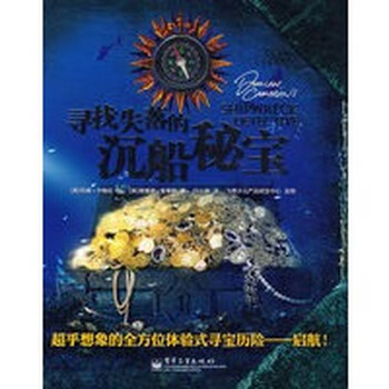 寻找失落的沉船秘宝 [英]普莱特（Pla