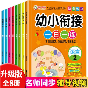 幼小衔接一日一练整合教材全套8册学前一日一练10 20以内加减法拼音数学训练学前班升一年级测试卷