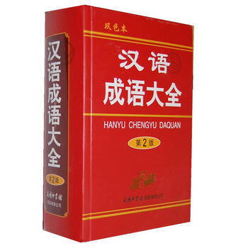 【新华正版】 汉语成语大全 梅萌 商务印书馆国际有限公司