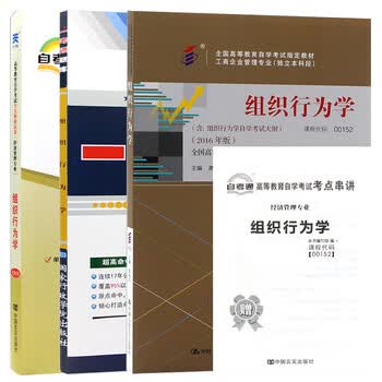 自考教材 组织行为学 00152 00152  自考教材+自考通题库+自考通试卷全3本 