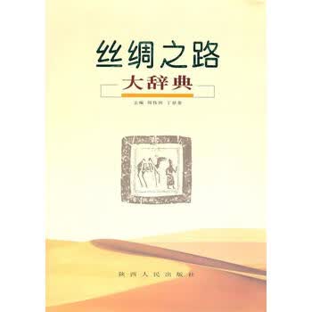 丝绸之路大辞典 《丝绸之路大辞典》编写会　编【正版书】