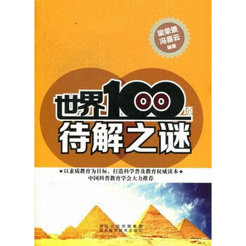 世界100项待解之谜【正版图书，放心下单】