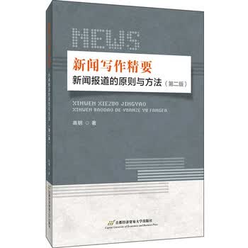 新闻写作精要：新闻报道的原则与方法（第二版）