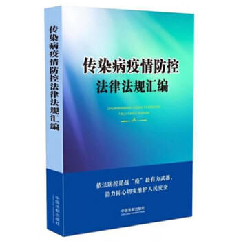传染病疫情防控法律法规汇编