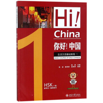 你好中国(生活汉语基础教程1)
