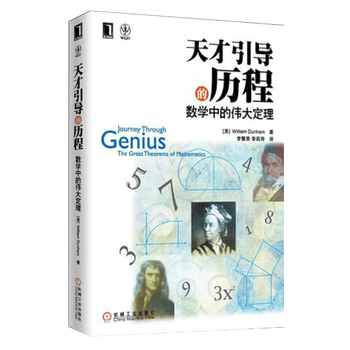 天才引导的历程：数学中的伟大定理