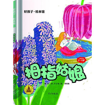 好孩子•绘本馆:拇指姑娘 林子, 贾晓曦