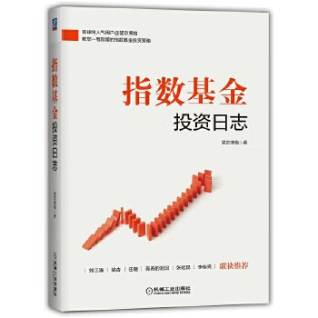 指数投资日志 望京博格 机械工业出版社