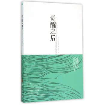 觉醒之后