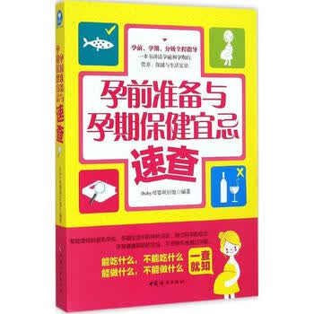 孕前准备与孕期保健宜忌速查 ibaby母婴项目组 编著 著作 妇幼保健 
