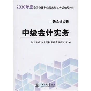 中级会计实务 2020