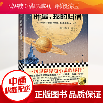 群星，我的归宿（一切星际穿越小说的标杆！每一个改变自己的痛苦瞬间，都让我更强大了一点点）书籍k