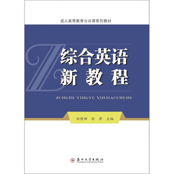 综合英语新教程9787567230910苏州大学-