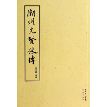 潮州先贤像传