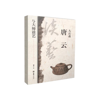 大石斋唐云（与大师谈艺）