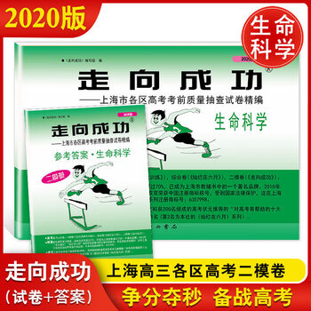 2020年版 走向成功 上海市高考二模卷 生命科学 试卷+答案 上海高三高中各区高考考前质量抽查模拟