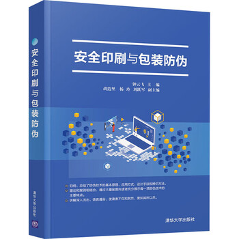 安全印刷与包装防伪