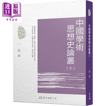 中国学术思想史论丛七 二版 港台原版 钱穆 东大 中国哲学