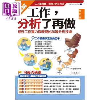 工作，分析了再做：提升工作实力与表现的20项分析技术 港台原版 吴嘉玲等 易博士