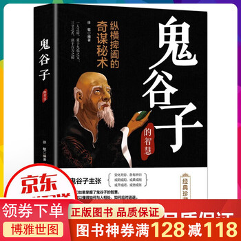 鬼谷子全集 纵横的智慧谋略解书详解 为人处世外交商战绝学 人际交际生活职场厚黑学哲学政治学军事心理学