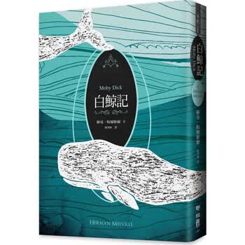 现货【台版】白鲸记 / Herman Melville 联经出版事业股份有限公司