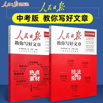 【新华书店 自营京送】正版人民日报教你写好文章2022中考 人民日报教你写好文章2022高考版 中考 中考版-作文技法指导+热点素材