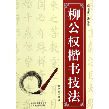 柳公权楷书技法(名家书法教程)