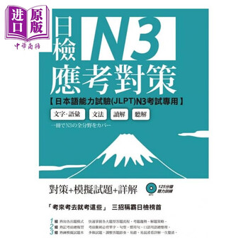 日检N3应考对策（附2回模拟试题＋1MP3）港台原版 EZ丛书馆 日语考试